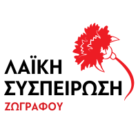 05 | Μαΐου | 2015 | ΛΑΪΚΗ ΣΥΣΠΕΙΡΩΣΗ ΖΩΓΡΑΦΟΥ